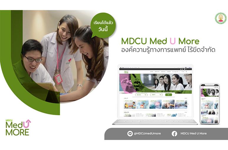 แพลตฟอร์มเรียนออนไลน์ “MDCU Med U More” นวัตกรรมองค์ความรู้ทางการแพทย์ ไร้ขีดจำกัด